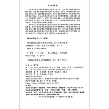 正版书籍 城市会展业创新发展路径研究——基于宁波的思考9787502475550