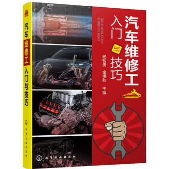 汽车维修工入门与技巧
