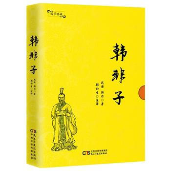 国学典藏：韩非子