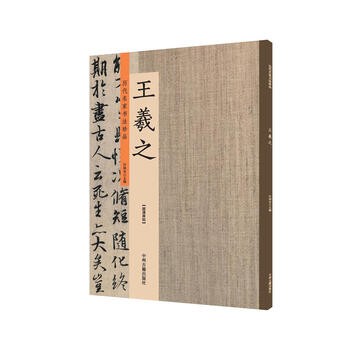 王羲之：历代名家书法珍品 超清原帖