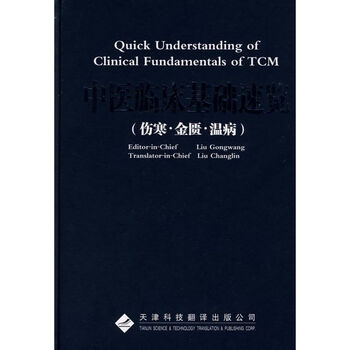 中医临床基础速览.伤寒金匮温病(英文版)