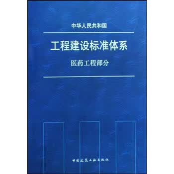 工程建设标准体系 医药工程部分
