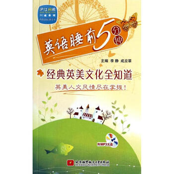 英语睡前5分钟经典英美文化全知道