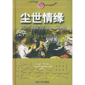 尘世情缘——吉尔菲先生的情史/轻经典