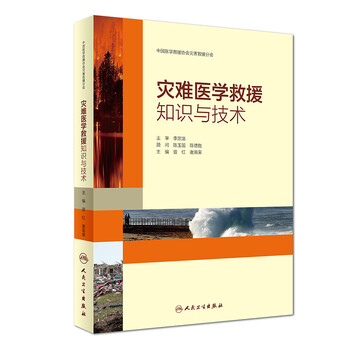 [正版图书]灾害医学救援知识与技术