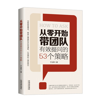 从零开始带团队：有效提问的53个策略