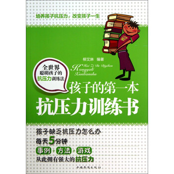 孩子的第一本抗压力训练书