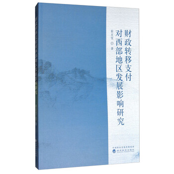 财政转移支付对西部地区发展影响研究
