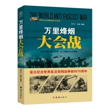 万里烽烟大会战9787512635593