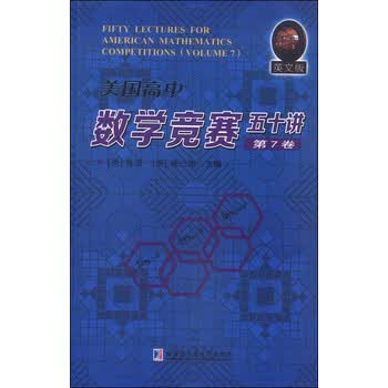 {正版新书}美国高中数学竞赛五十讲:英文版:第7卷:Volume 79787560348803