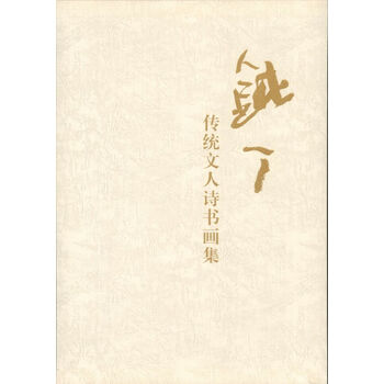 钝丁 : 传统文人诗书画集