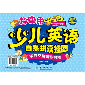 [正版图书]超实用少儿英语自然拼读挂图：学自然拼读你~棒（附手册）