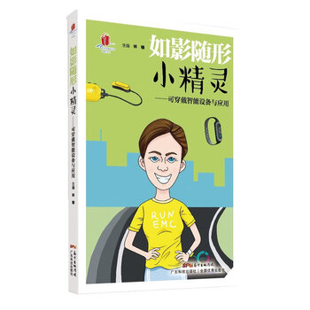 如影随形小精灵:可穿戴智能设备与应用 科普读物 书籍