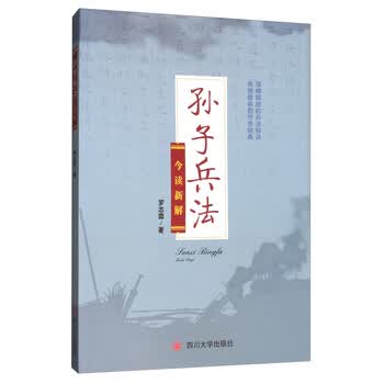 孙子兵法今读新解9787569012491