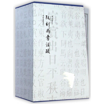 阮刻尚书注疏(共4册)(精)/四部要籍选刊