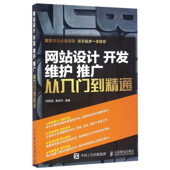 网站设计开发维护推广从入门到精通