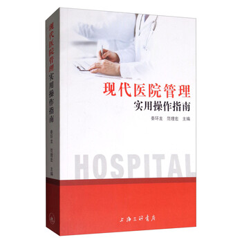 现代医院管理实用操作指南