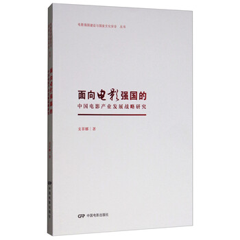 面向电影强国的中国电影产业发展战略研究