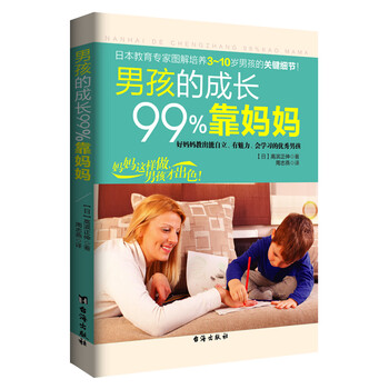 正版预售 男孩的成长99%靠妈妈 好妈妈教出能自立有魅力会学习的优秀男孩 家庭教育孩子育儿教子培养男孩