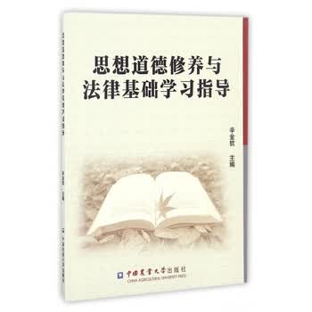 思想道德修养与法律基础学习指导