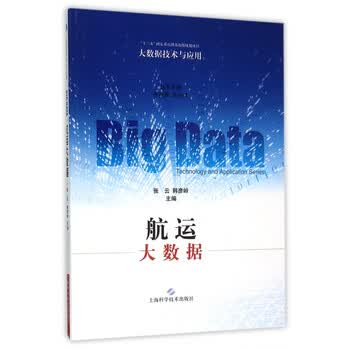 航运大数据/大数据技术与应用