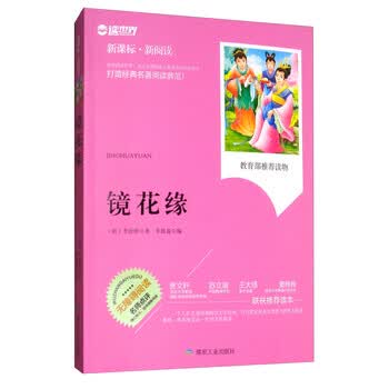 镜花缘（无障碍阅读）
