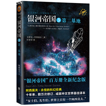 第二基地 银河帝国(3)阿西莫夫 讲述人类未来两万年的历史 外国现当代悬疑侦探推理科幻小说文学