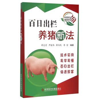 百日出栏养猪新法
