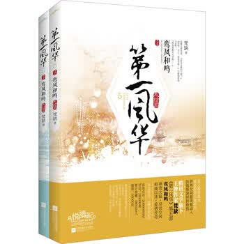 第一风华:大结局:5:鸾凤和鸣9787539980508