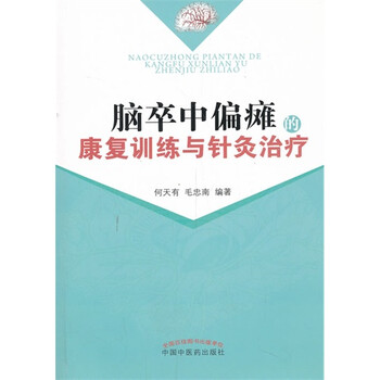 脑卒中偏瘫的康复训练与针灸治疗