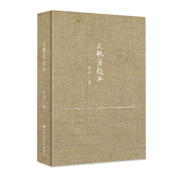 不跪着教书（精装本）
