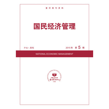 国民经济管理2015年5期