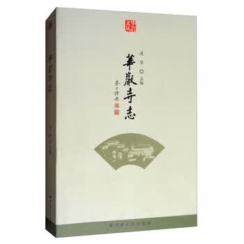 华岩文丛：华岩寺志
