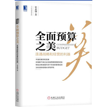 全面预算之美：连通战略和经营的利器