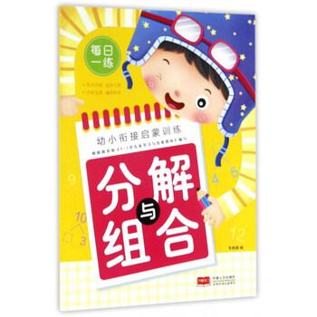 分解与组合/幼小衔接启蒙训练