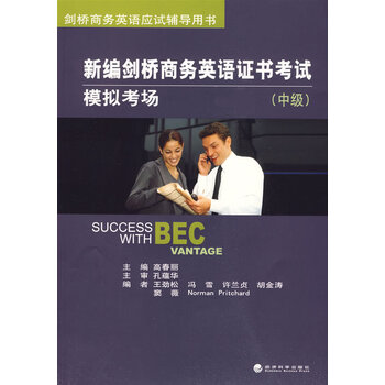 新编剑桥商务英语证书考试模拟考场:中级 书籍 外语学习 剑桥商务英语考试BEC