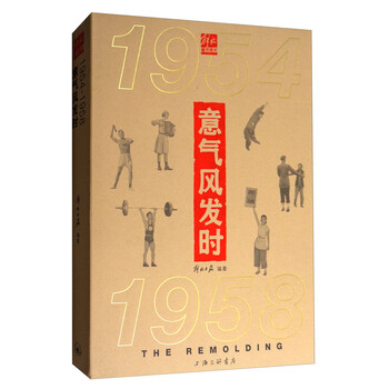 意气风发时（1954-1958）