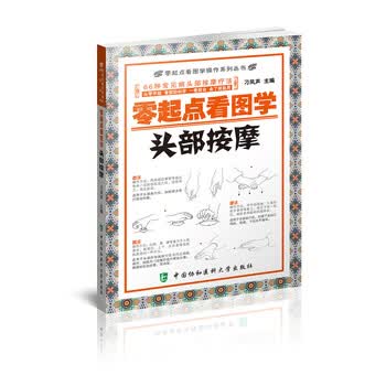 零起点看图学操作，零起点看图学头部按摩