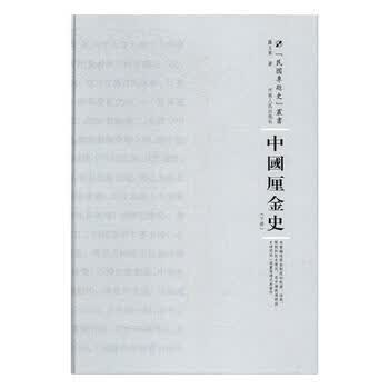 中国厘金史 图书 国学 古籍 史部