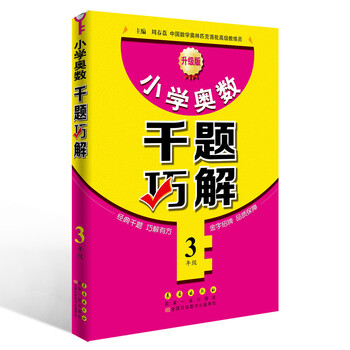 小学奥数千题巧解(三年级)