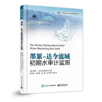 墨累―达令流域初期水审计监测