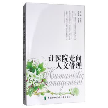 让医院走向人文管理