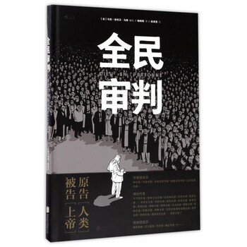 全民审判(精)