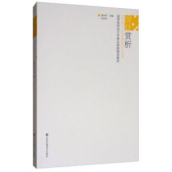 设计赏析/高等院校设计学精品课程规划教材