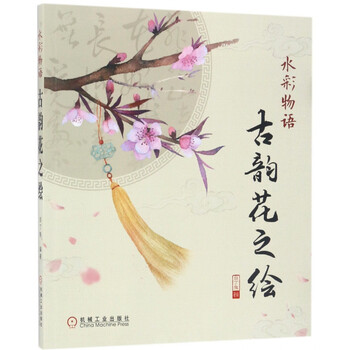 古韵花之绘(水彩物语)