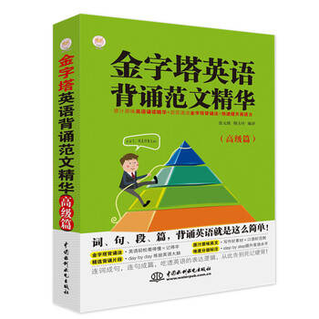 金字塔英语背诵范文精华（高级篇）