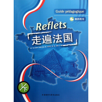 走遍法国(附光盘教师用书1下)