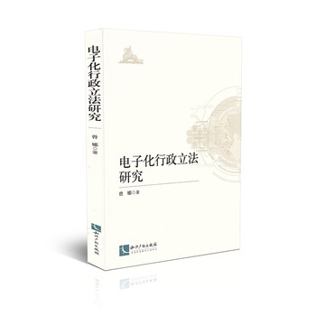 电子化行政立法研究
