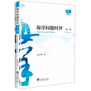 海洋问题时评（第1辑）