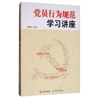 党员行为规范学习讲座